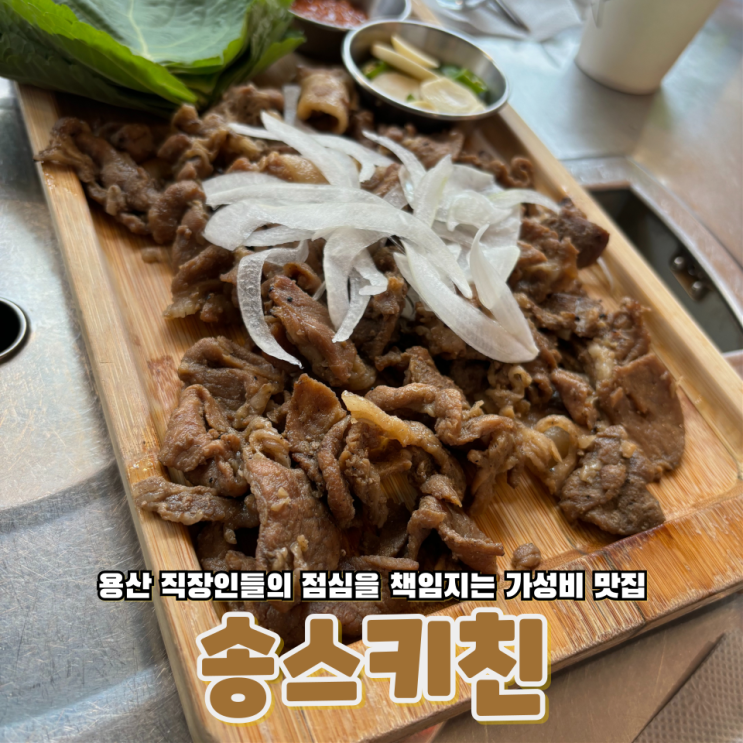 서울 용산 골목에 숨어있는 직장인들의 가성비 최강 성지 맛집 송스키친