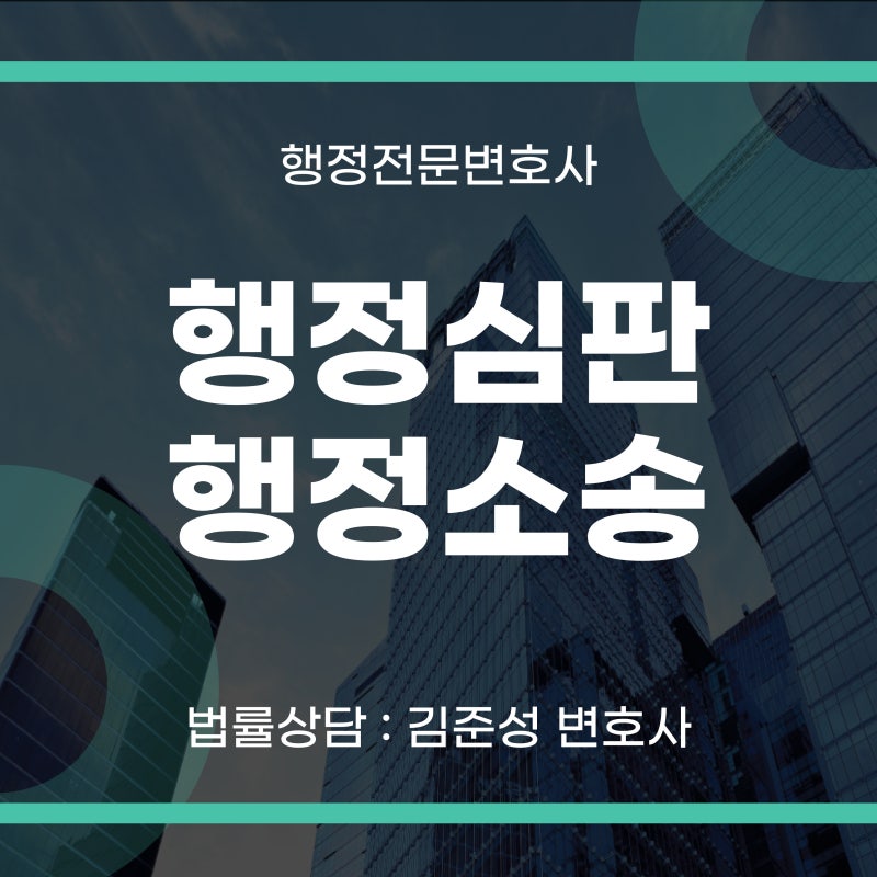행정전문변호사 행정처분의 부당성·위법성 판단기준 및 대응 방안 네이버 블로그