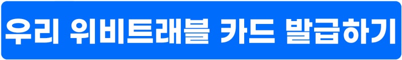 은행권 트래블카드 5종 비교 정리 💳 하나 트래블로그┃신한 쏠트래블 체크카드┃국민 트래블러스┃우리 위비트래블┃토스 외화통장 체크