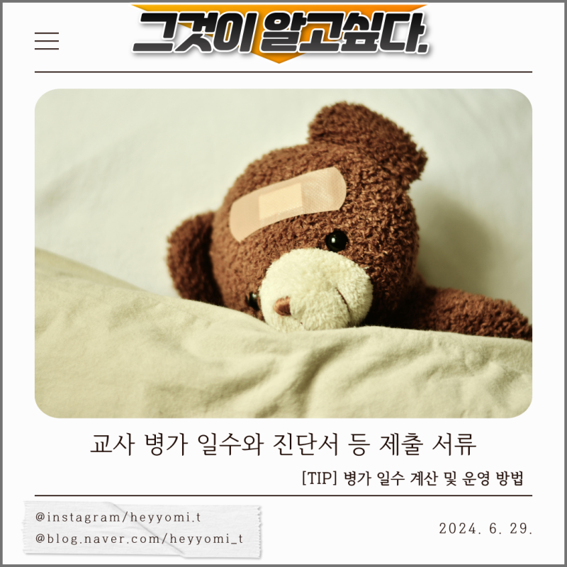 교사 병가 일수와 진단서 제출 등 병가 사용 시 꿀팁 정리 네이버 블로그