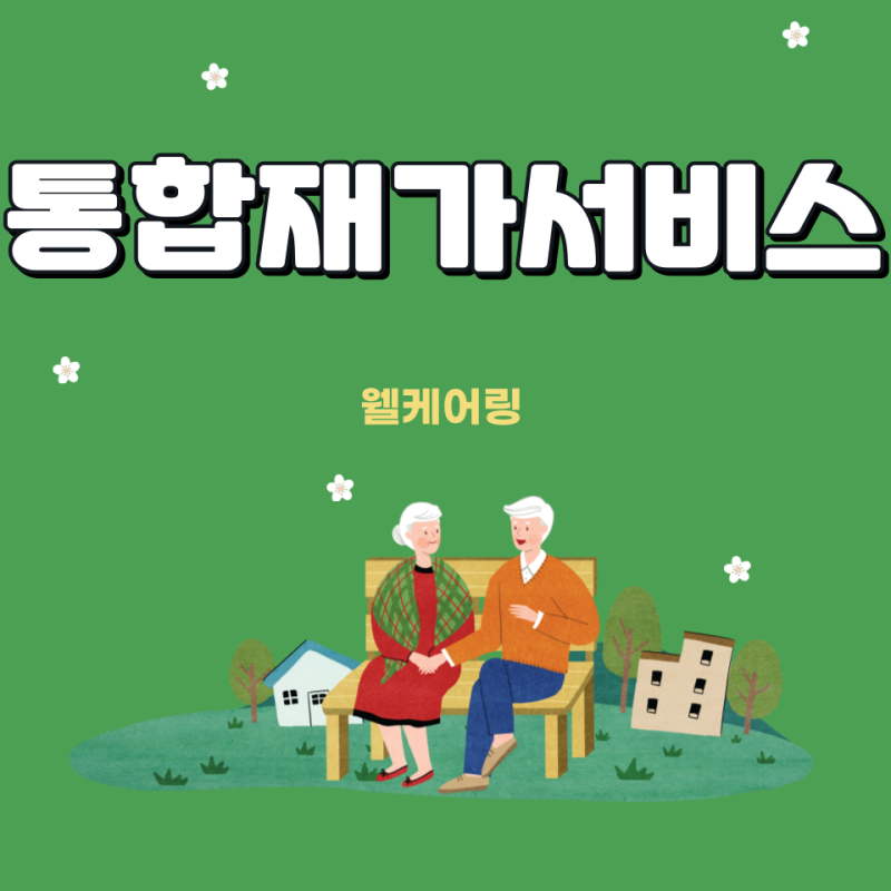 통합재가서비스 종류 및 신청방법 네이버 블로그