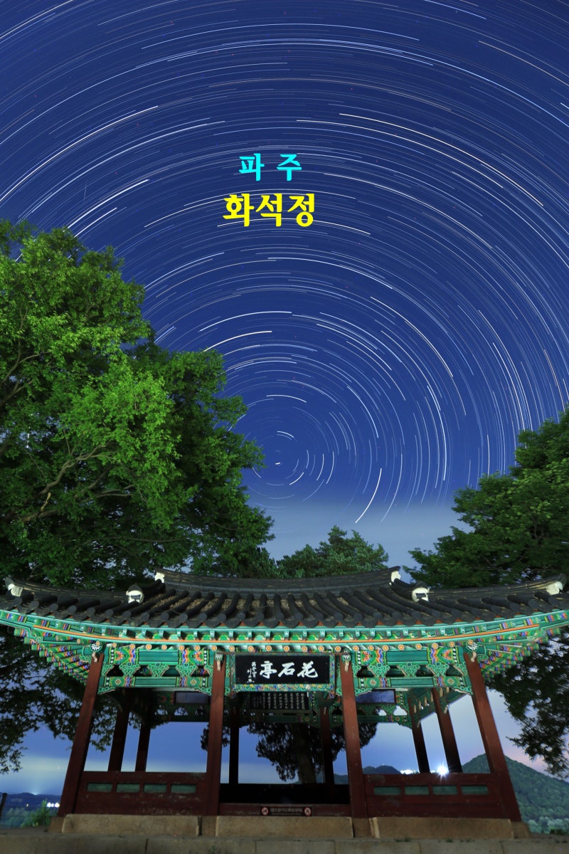 경기북부 드라이브 코스 별관측 별보기 좋은곳 파주 화석정 별궤적 네이버 블로그