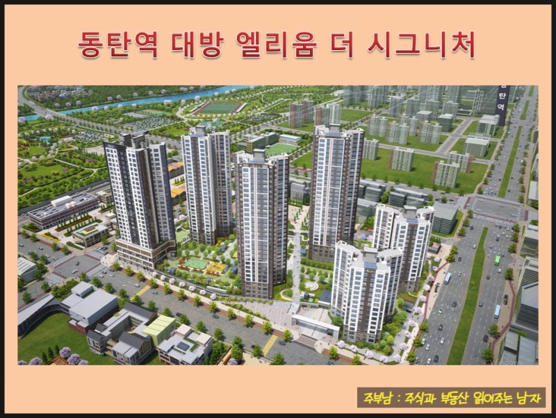 동탄역 대방 엘리움 더 시그니처 청약 정보 분양가 평면도 모델하우스 네이버 블로그