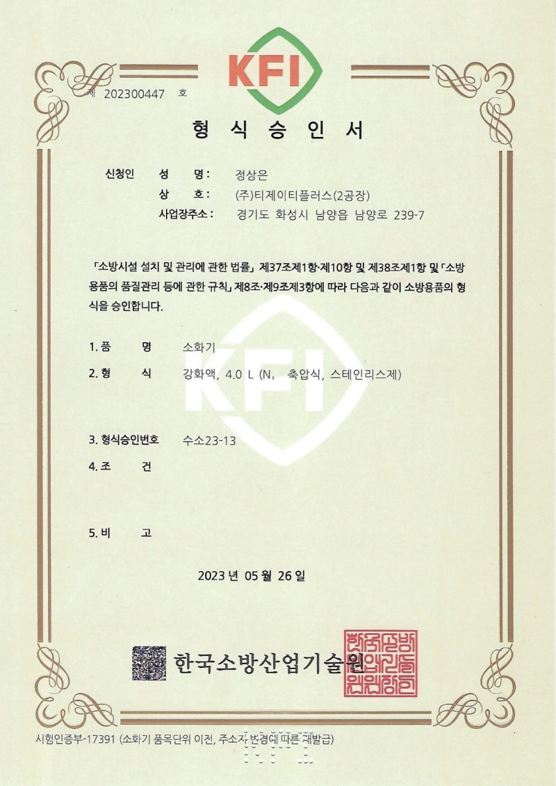 소방용품의 한국소방산업기술원 Kfi 소방용품시험인증 소방용품 검사는 무엇이며 인증검사를 받은 제품인지 어떻게 확인할까요