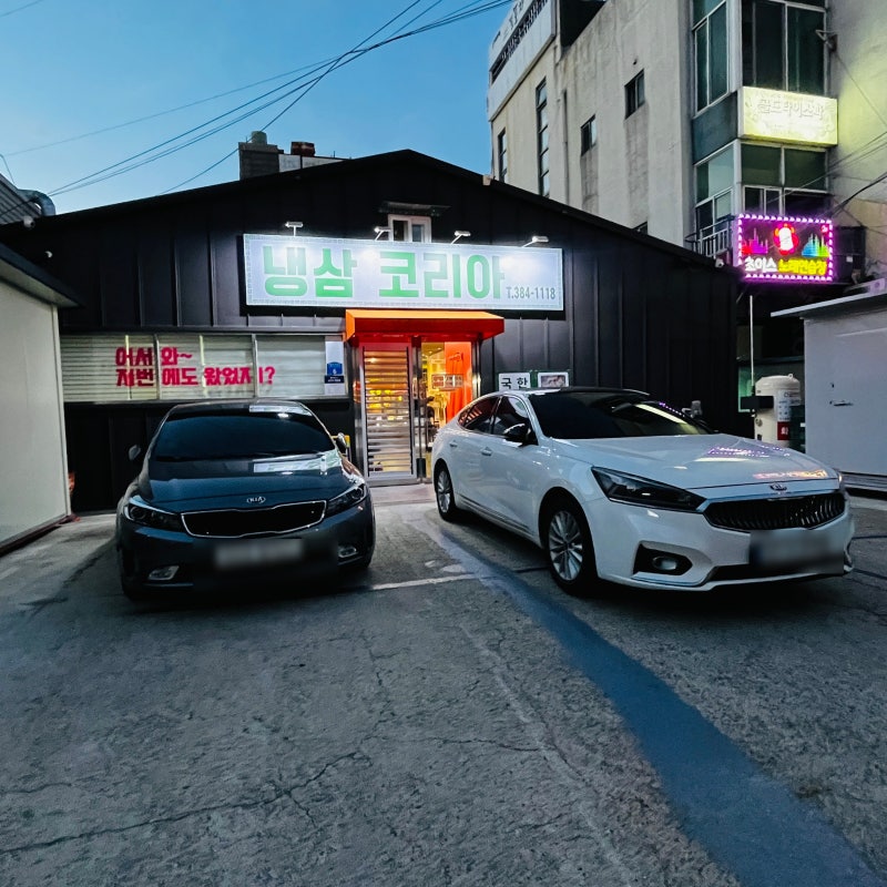 광주 용봉동 맛집 돌판에 구워먹는 미나리삼겹살 냉삼코리아 네이버 블로그