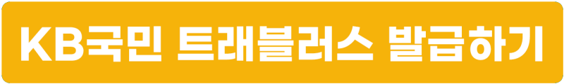 은행권 트래블카드 5종 비교 정리 💳 하나 트래블로그┃신한 쏠트래블 체크카드┃국민 트래블러스┃우리 위비트래블┃토스 외화통장 체크
