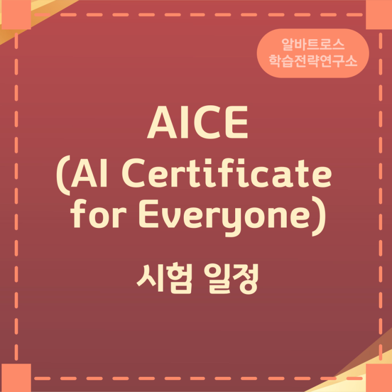 AICE (AI Certificate for Everyone) 자격증 정보 : 네이버 블로그