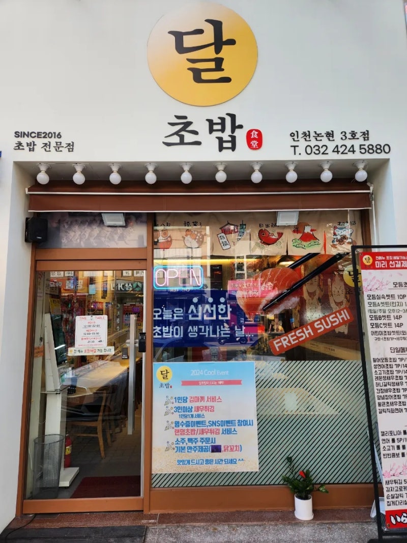 인천논현동맛집 신선하고 맛있는 초밥전문점 달초밥논현점 네이버 블로그