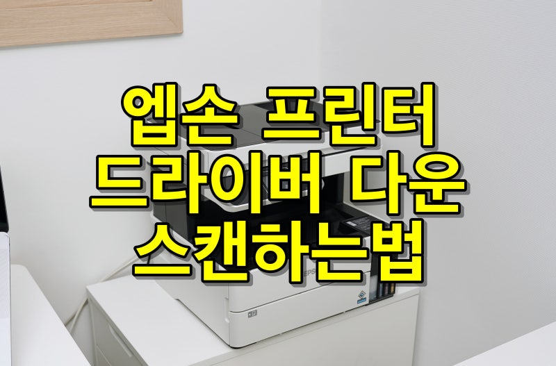 엡손 프린터 드라이버 다운로드 설치 및 스캔하는법 네이버 블로그