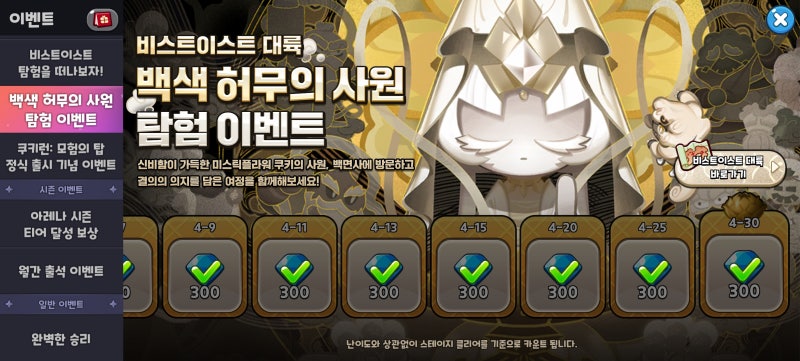 쿠키런 킹덤 쿠킹덤 비스트이스트 대륙 월드 하드모드 4 19 4 30 포함 에피소드 공략 네이버 블로그