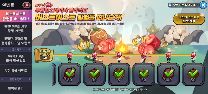 쿠키런 킹덤 쿠킹덤 비스트이스트 대륙 월드 하드모드 4 19 4 30 포함 에피소드 공략 네이버 블로그