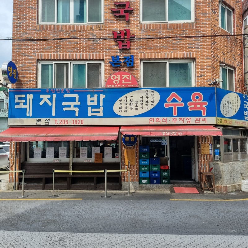 부산 영진돼지국밥 본점 수육백반 네이버 블로그