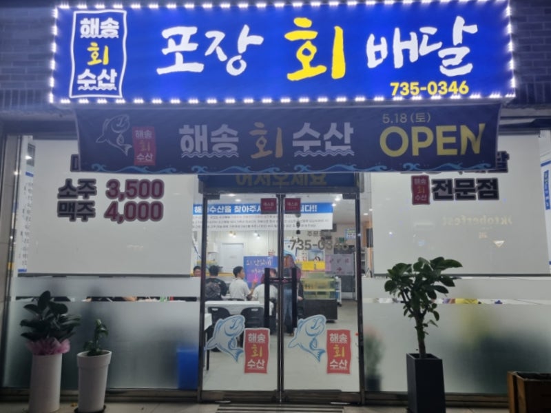 산지직송 싱싱한 횟감 수조관리철저 원주 우산동 횟집 해송수산 네이버 블로그
