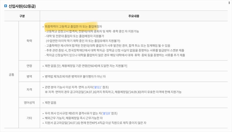 2024 한전 kps 채용! 고졸 42명 대규모 공기업 고졸 채용 : 네이버 블로그