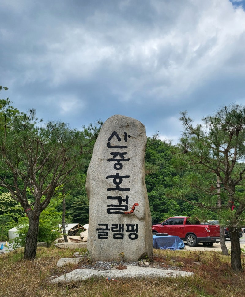 경기도 포천 내돈내산 산중호걸 글램핑산정호수포천여행 네이버 블로그
