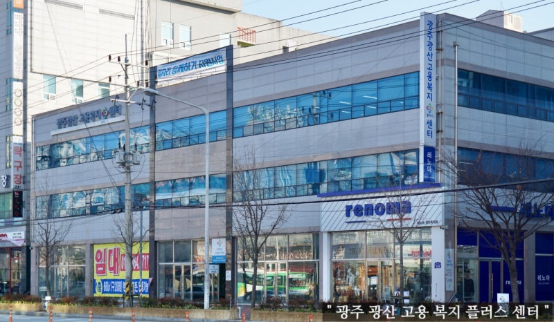 광주 고용복지플러스센터 2024 광주 실업급여 신청하는 방법 이직확인서 근로 상실 신고서 교육 워크넷 구인구직