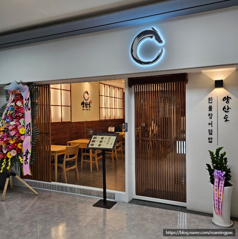 광화문 장어덮밥 세종문화회관 맛집 양산도 광화문점 네이버 블로그