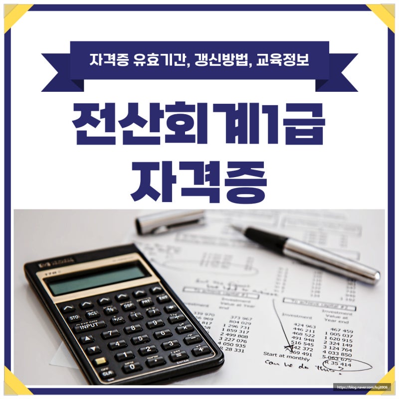 전산회계1급 자격증 유효기간 및 갱신방법 보수교육 정보 네이버 블로그