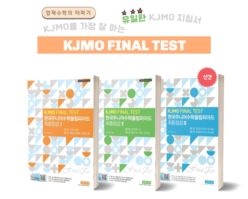 2023 한국주니어수학올림피아드 (2023 KJMO) 풀이와 답, 적중문제 : 네이버 블로그