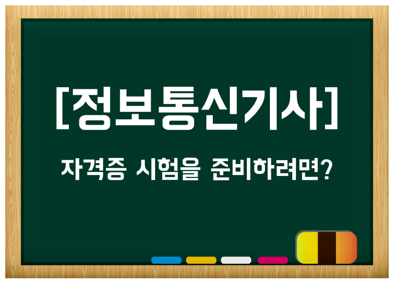 정보통신기사 응시자격 및 자격증 필기실기 시험 준비 방법 네이버 블로그
