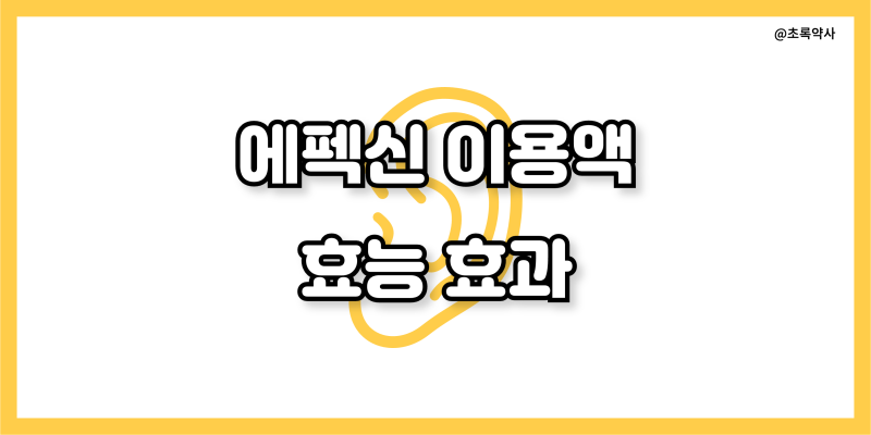 에펙신이용액(오플록사신) 사용법 소아 귀지 효능 효과 작용기전 어린이 성인 : 네이버 블로그