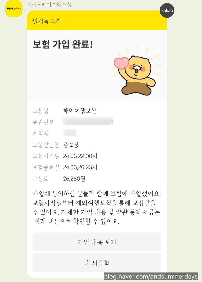 카카오여행자보험 캐리어 파손 청구 환급 후기수리불가확인서 네이버 블로그