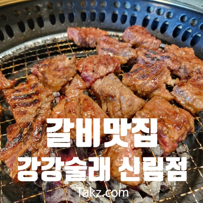 모임 하기 좋은 갈비 맛집 강강술래 신림동 본점 온 가족 방문 후기 네이버 블로그