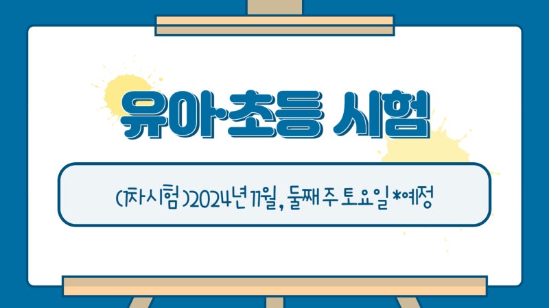2025 임용고시 일정 유아 초등 중등 임용고시 과목 자격 총정리 네이버 블로그