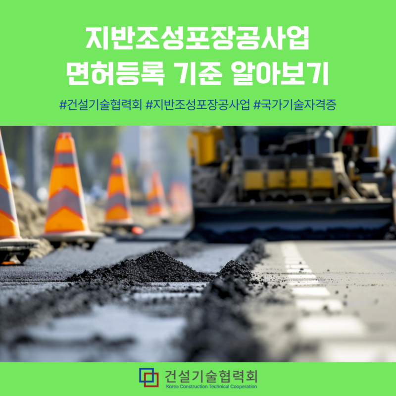 지반조성포장공사업 면허등록 기준 알아보기 네이버 블로그