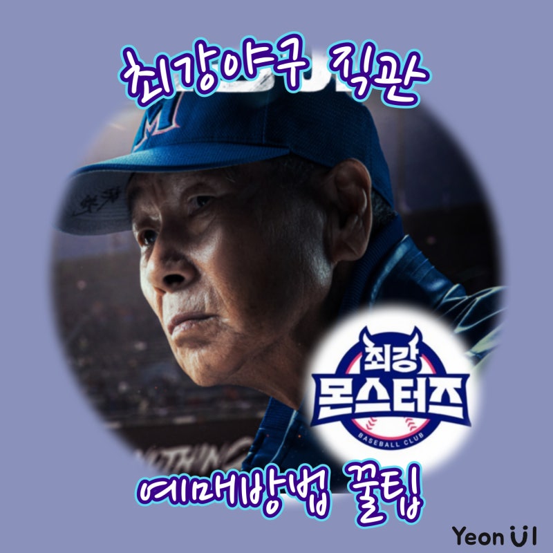 최강야구 직관 티켓링크 예매방법 취소표 티켓팅 꿀팁 가격 좌석정보까지 네이버 블로그