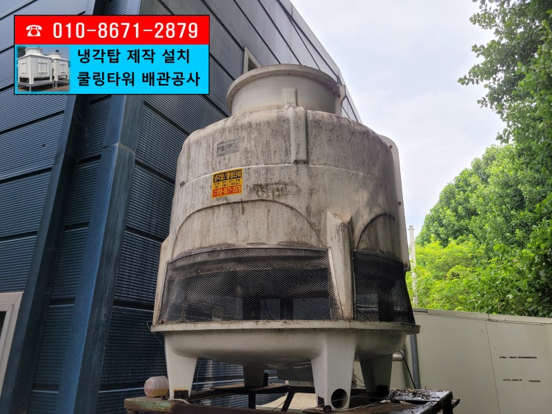 냉각탑 쿨링타워 수리 보수 충진재 필름 교환작업 냉각탑모터 살수기 헤드 교체 사출기 압출기 다이게스팅 유압오일 냉각수배관공사