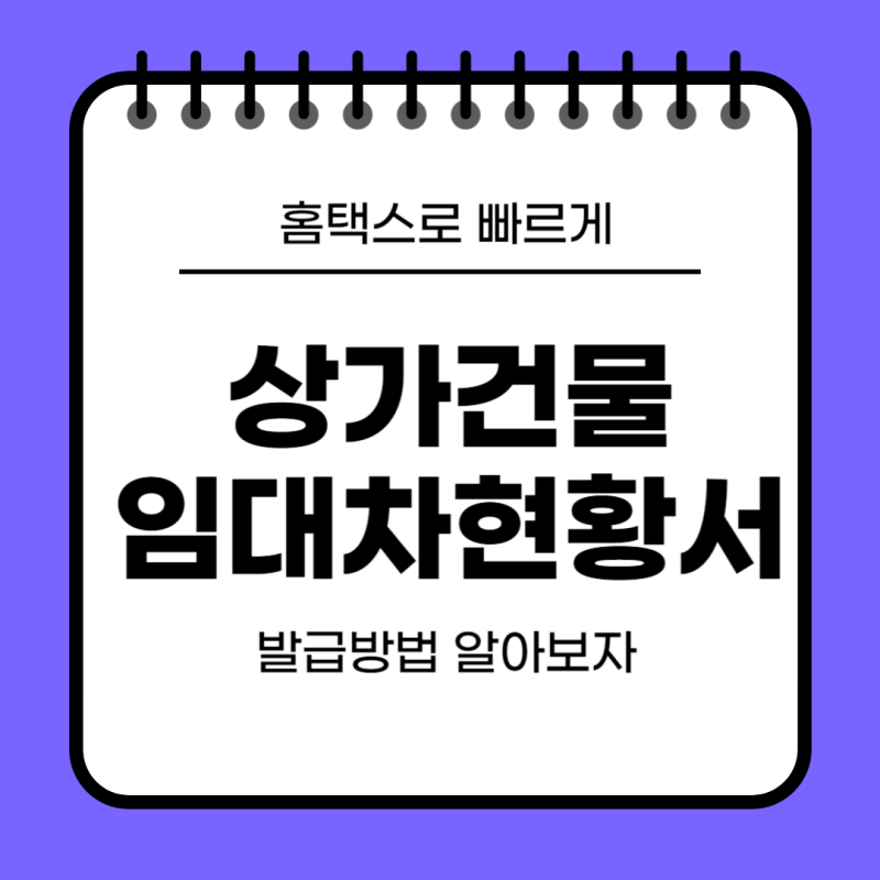 상가건물임대차현황서 발급방법 네이버 블로그