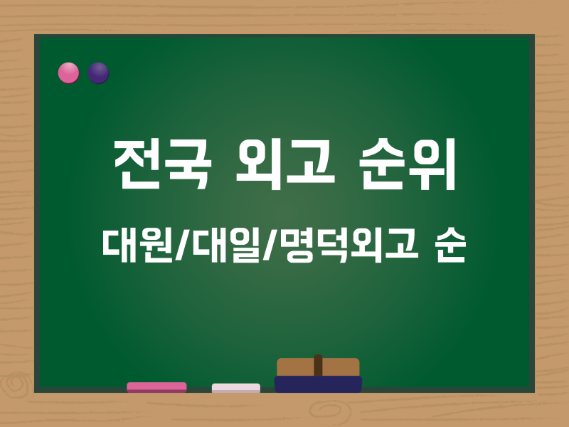 전국 외고 순위 및 목록과 대원대일명덕외고 소개 네이버 블로그