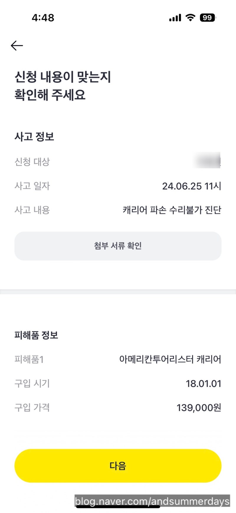 카카오여행자보험 캐리어 파손 청구 환급 후기수리불가확인서 네이버 블로그