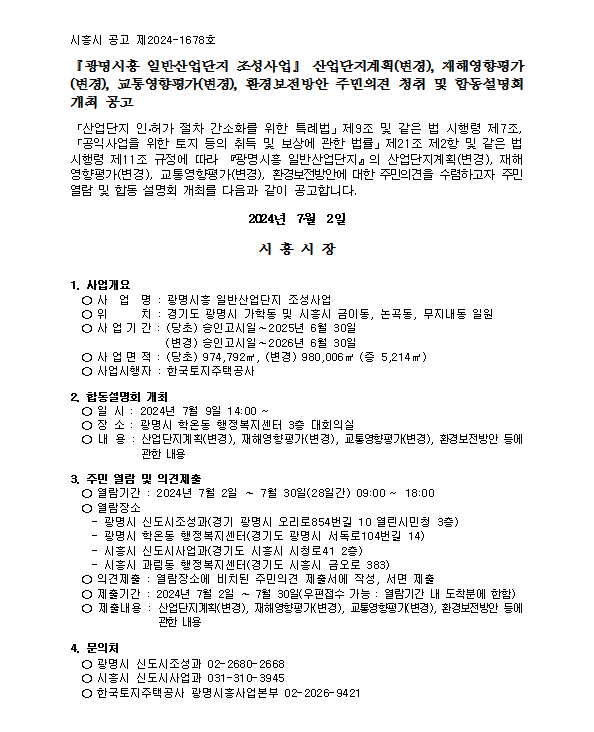 「광명시흥 일반산업단지 조성사업」 산업단지계획변경 재해영향평가변경 교통영향평가변경 환경보전방안 주민의견 청취 및