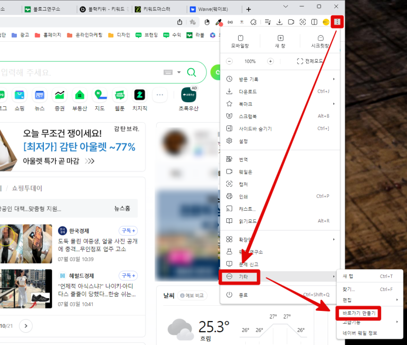 네이버 바탕화면 바로가기 아이콘 만들기 검색엔진별 정리네이버 웨일 구글 크롬 네이버 블로그