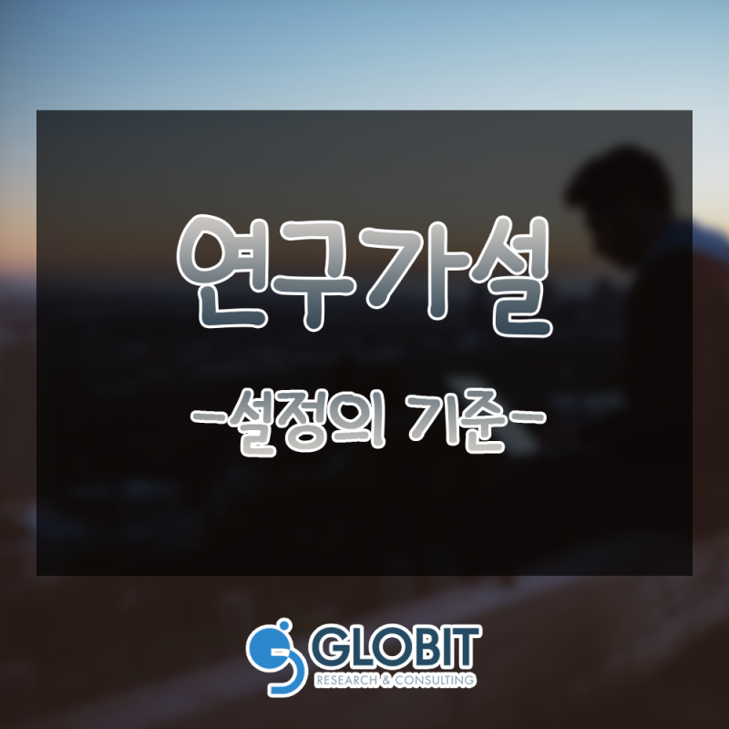 논문 작성하는법 연구가설 설정하여 써보기 네이버 블로그