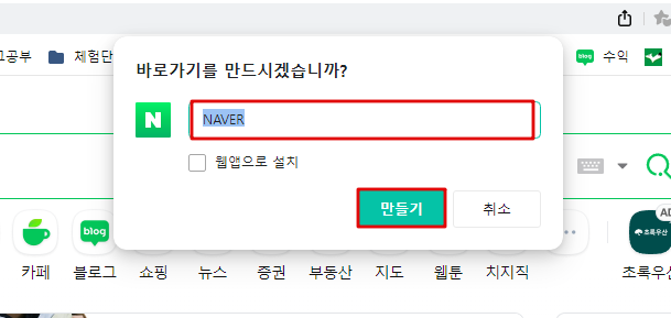 네이버 바탕화면 바로가기 아이콘 만들기 검색엔진별 정리네이버 웨일 구글 크롬 네이버 블로그