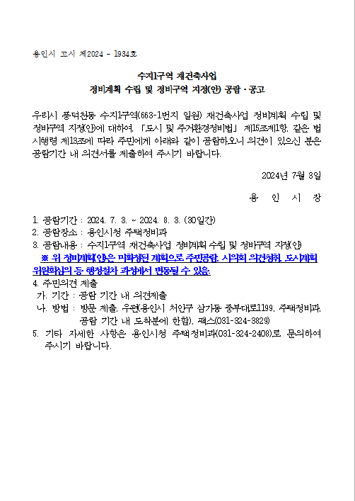 수지1구역 수지삼성4차 재건축사업 정비계획 수립 및 정비구역 지정안 공람·공고용인시 공고 제2024 1934호 네이버 블로그