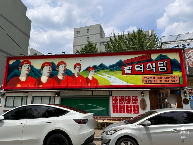 안양 등갈비 웨이팅 있는 등갈비 맛집 팔덕식당 네이버 블로그
