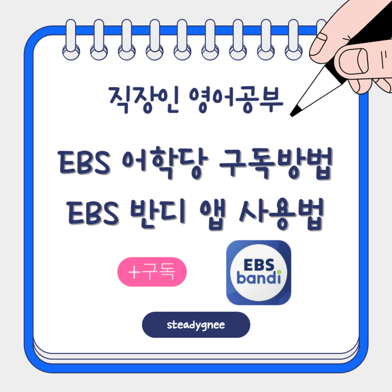 EBS 오디오 어학당 구독 방법 EBS 반디 앱 사용법 A부터 Z까지 : 네이버 블로그
