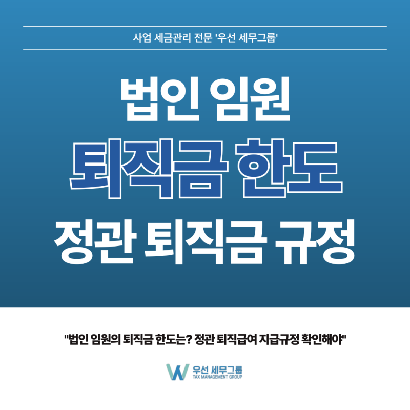 법인 임원의 퇴직금 한도는 정관 퇴직급여 지급규정 확인해야 네이버 블로그