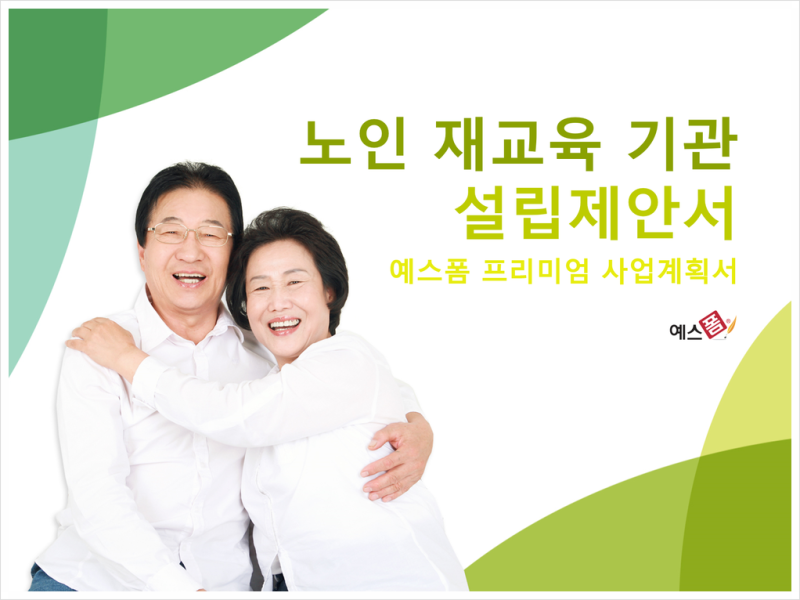 재가 노인복지센터 창업 사업계획서 추천 Ft 설립 시 필요 서류 시설 종류 양식 및 예시 총정리 네이버 블로그