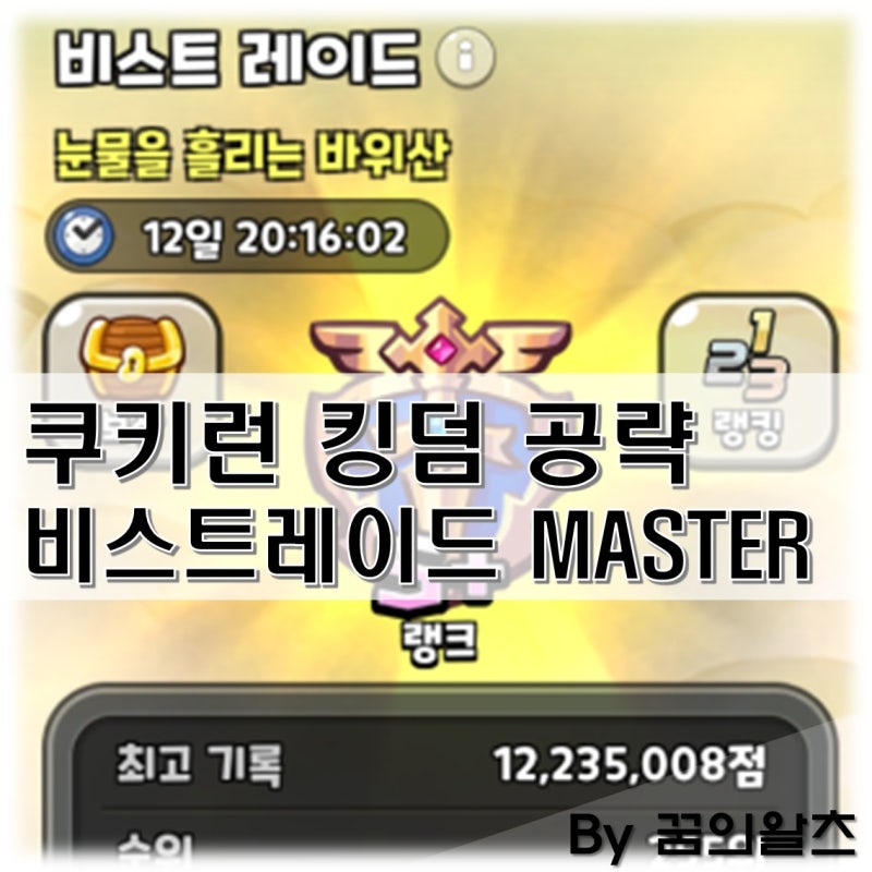 쿠키런 킹덤 비스트레이드 마스터 클리어 Master 덱 쿠킹덤 공략 네이버 블로그