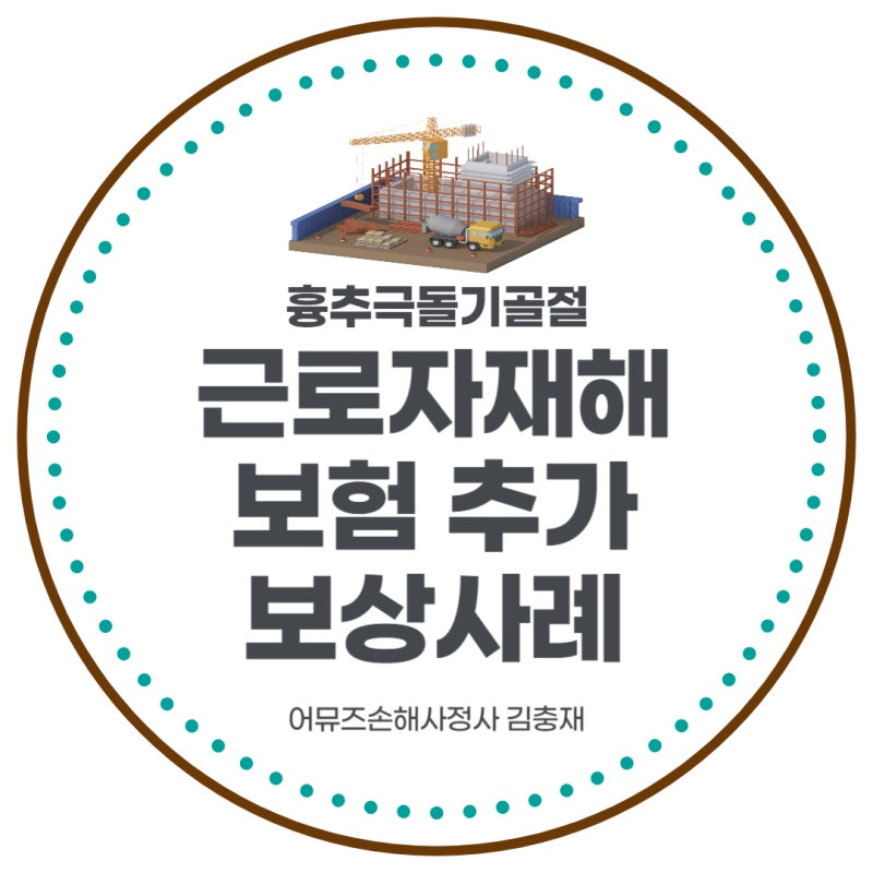업무 중 사고 산재처리 후 추가보상금 근로자재해보험 근재보험 척추골절시 척추후유장해 상해재해후유장해
