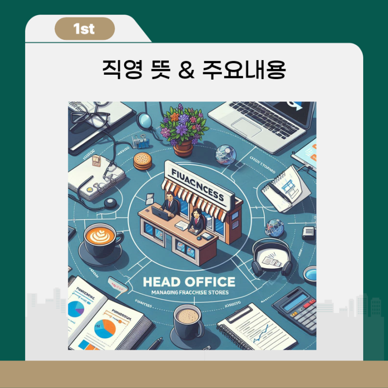 직영뜻 알아보겠습니다ft 프랜차이즈 위탁 본사 네이버 블로그
