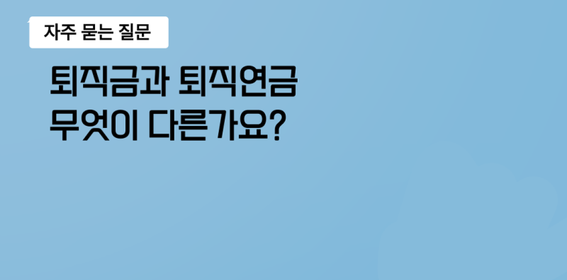 어린이집 보육교사 퇴직금의 모든 것ㅣ키드키즈ㅣ퇴직금ㅣ퇴직연금ㅣ유보통합ㅣ사학연금ㅣ실행계획ㅣ월간유아ㅣ영유아매거진 네이버 블로그