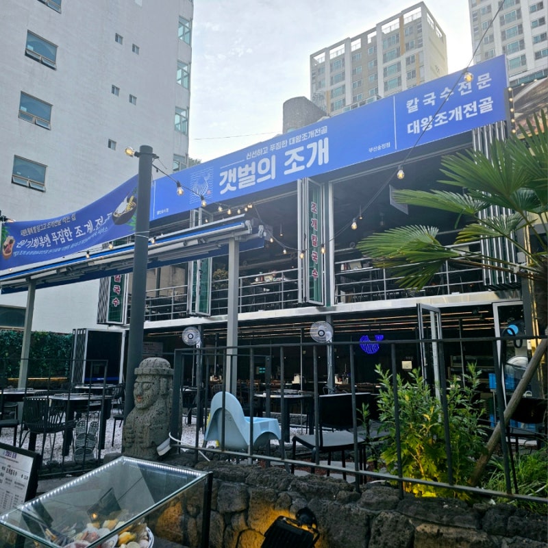 부산 송정 맛집 시원한 조개전골 식당 갯벌의조개 부산송정점 내돈내산 네이버 블로그