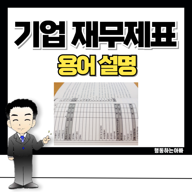 기업 재무제표 보는법 매출액 매출총이익 영업이익 영업외수익 당기순이익 용어 뜻 네이버 블로그