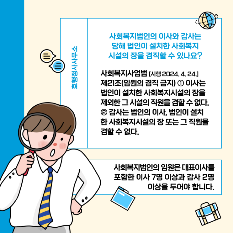 사회복지법인의 이사와 감사는 시설장을 겸직할 수 있나요